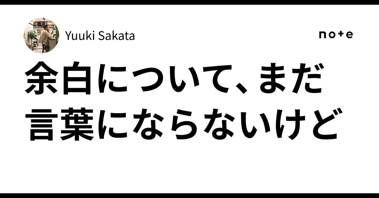 余白について、まだ言葉にならないけど｜Yuuki Sakata
