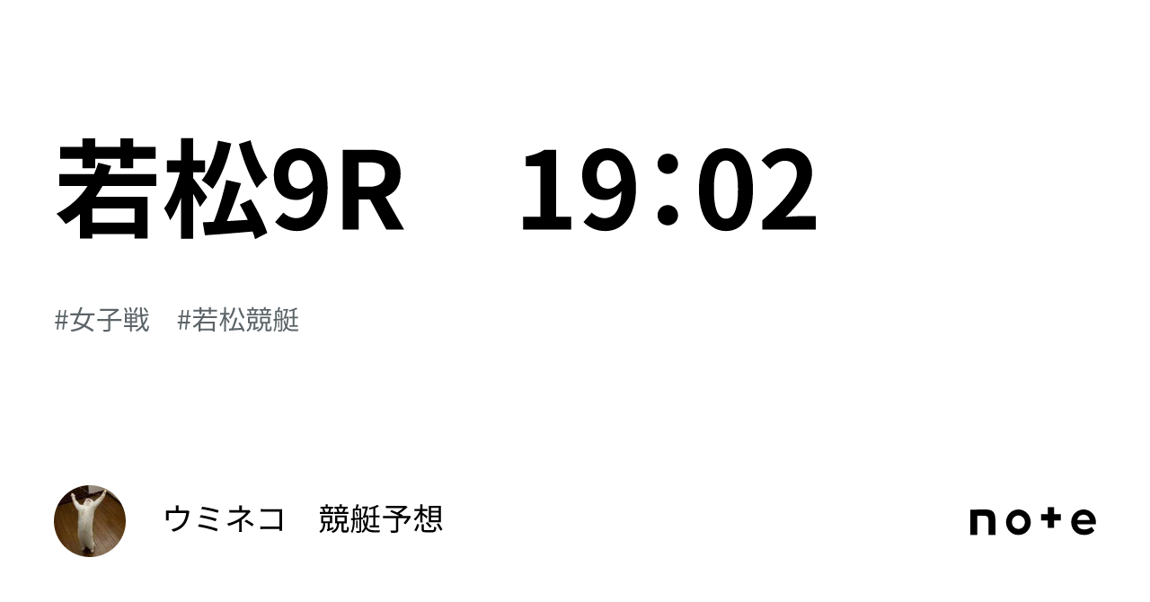 若松9R 19：02｜ウミネコ 競艇予想