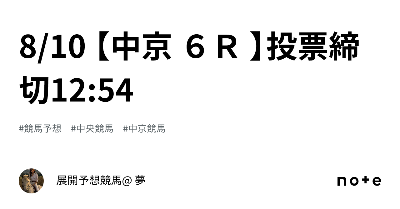 8/10 【中京 6R 】投票締切12:54🏇｜🏇💐展開予想競馬@ 夢