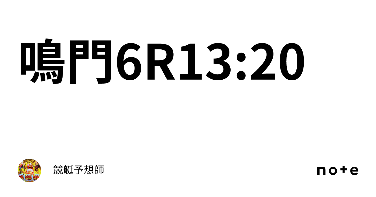 鳴門6R13:20｜競艇予想師🚤