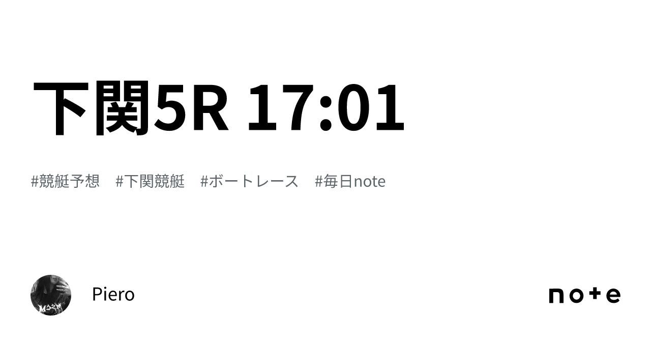 下関5R 17:01｜Piero