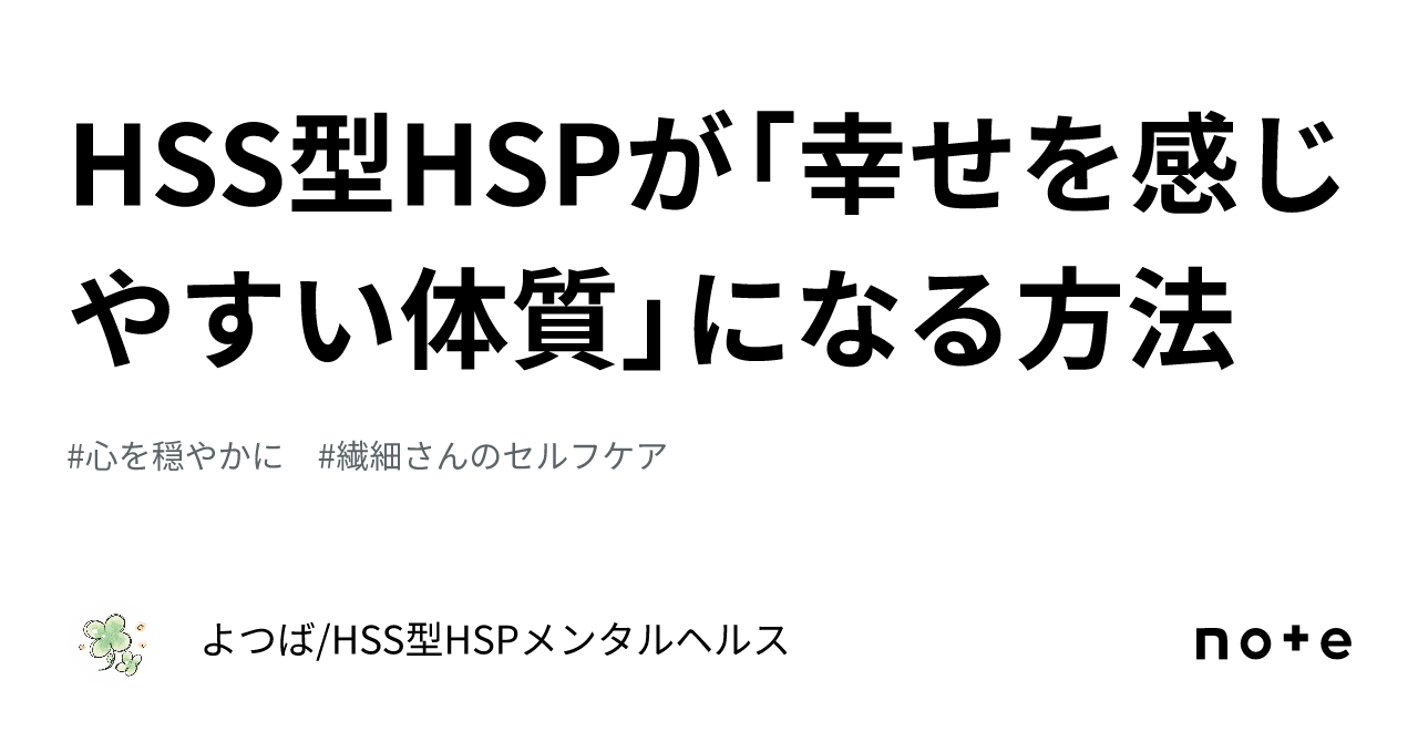 HSS型HSPが「幸せを感じやすい体質」になる方法｜よつば/HSS型HSPメンタルヘルス