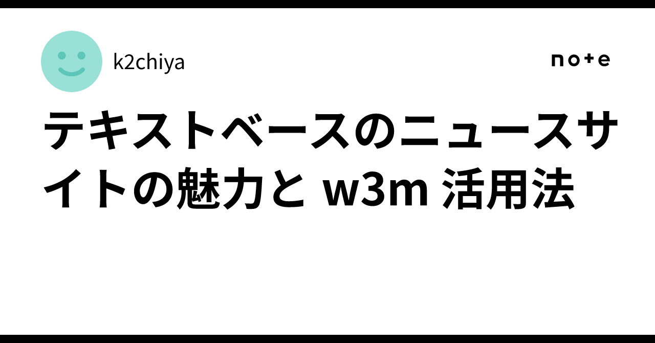 テキストベースのニュースサイトの魅力と w3m 活用法｜k2chiya