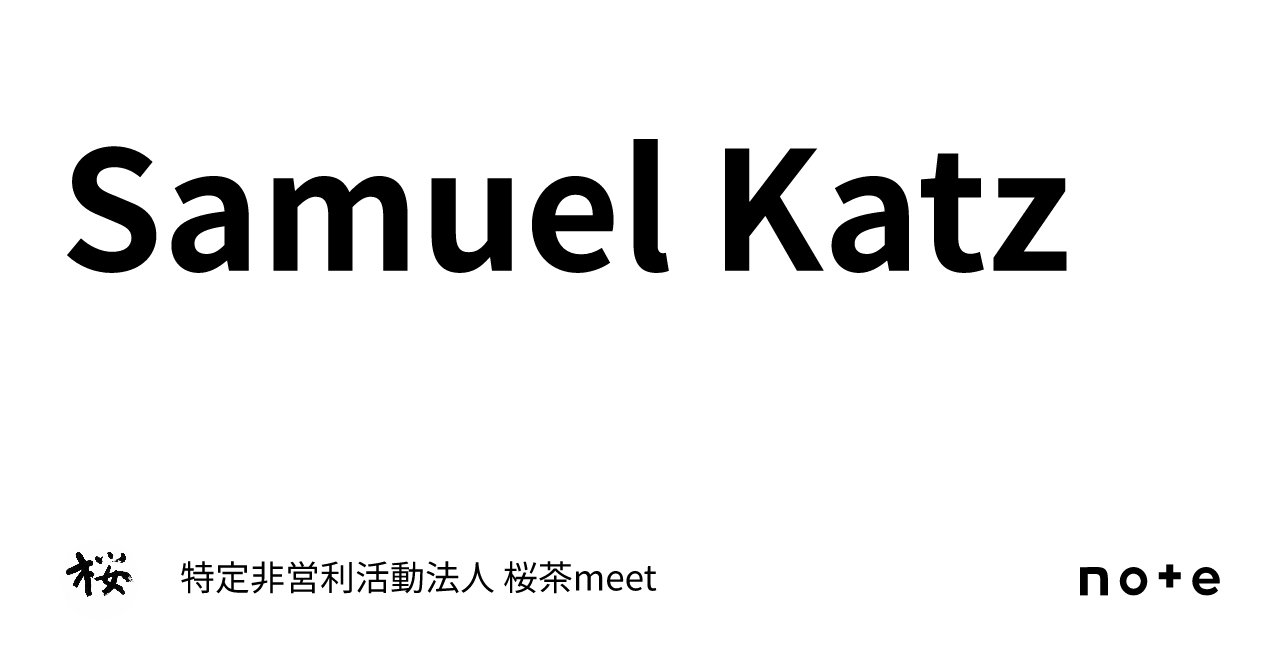 Samuel Katz｜特定非営利活動法人 桜茶meet