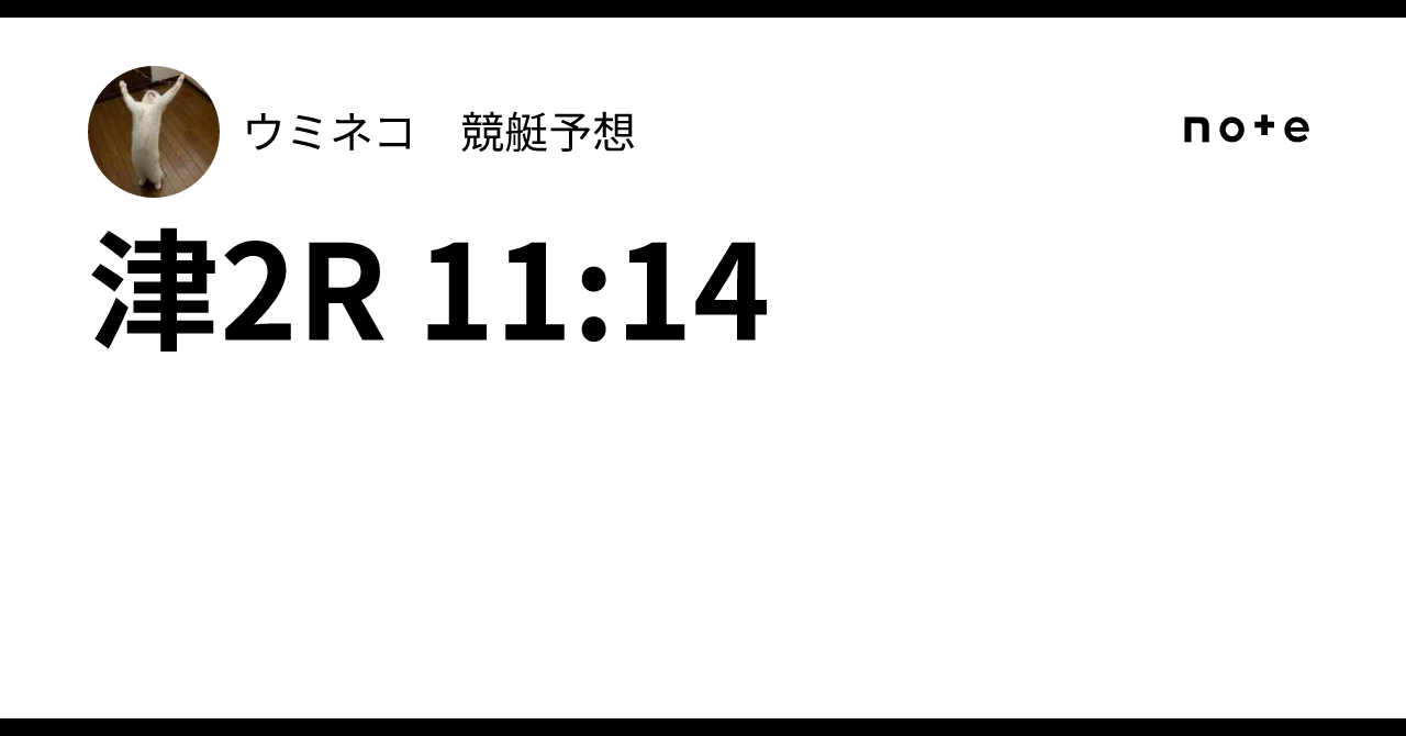 津2R 11:14｜ウミネコ 競艇予想