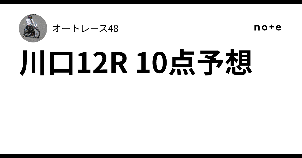 川口12R 10点予想｜オートレース48