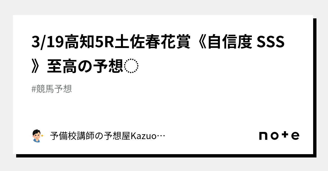3/19高知5R土佐春花賞《自信度 SSS》至高の予想⭐️｜予備校講師の予想屋Kazuo@競馬・オートレース｜note