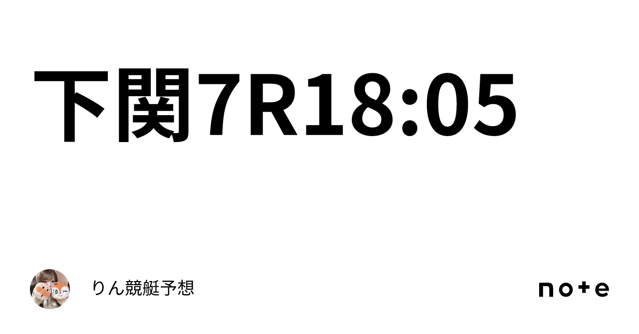 下関7R18:05｜りん🧸 ️競艇予想🚤