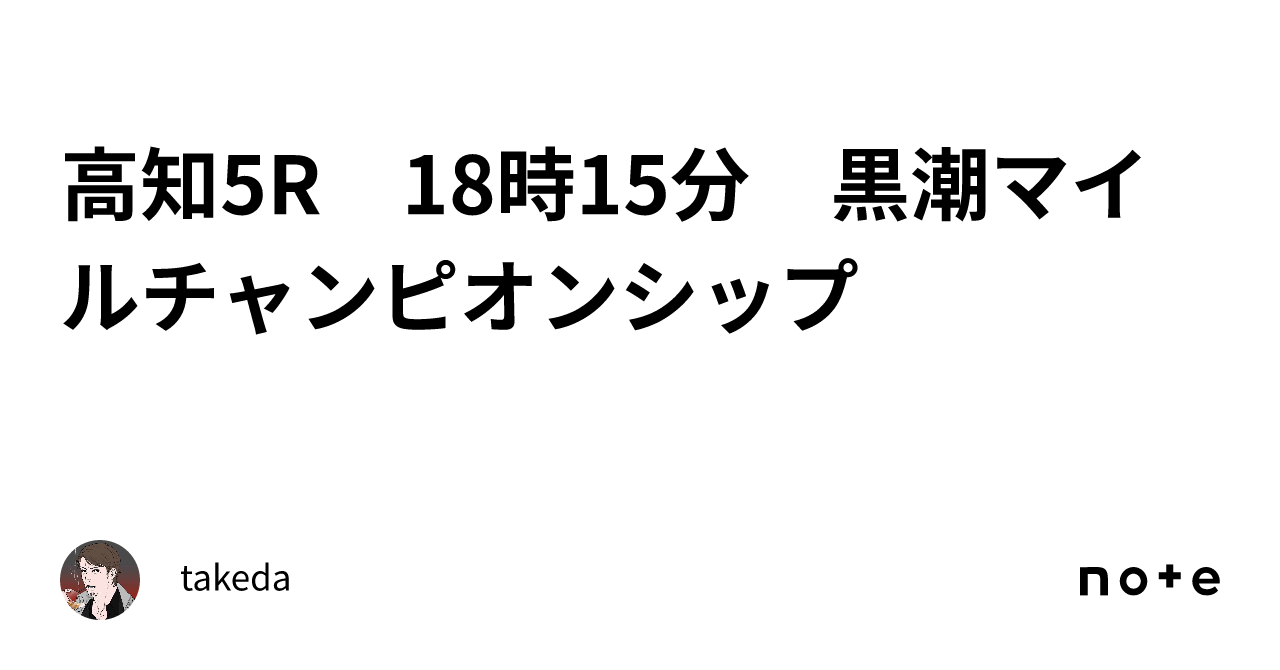 高知5R 18時15分 黒潮マイルチャンピオンシップ｜takeda