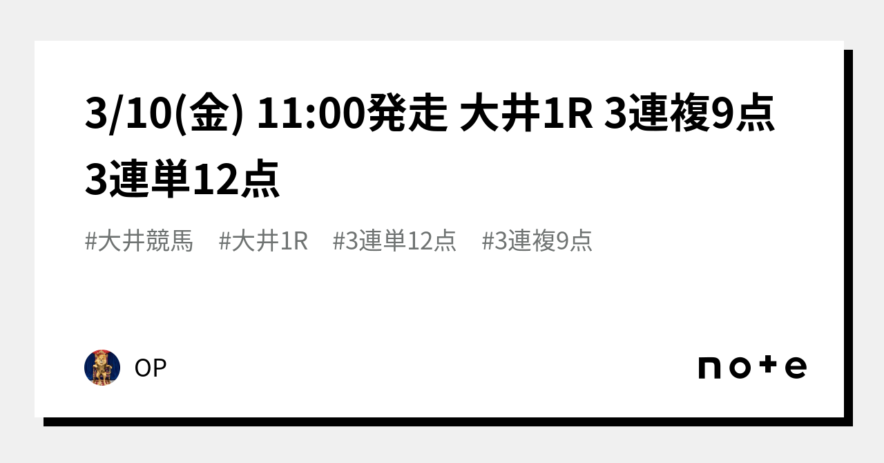 3/10(金) 11:00発走 大井1R 3連複9点 3連単12点｜OP｜note