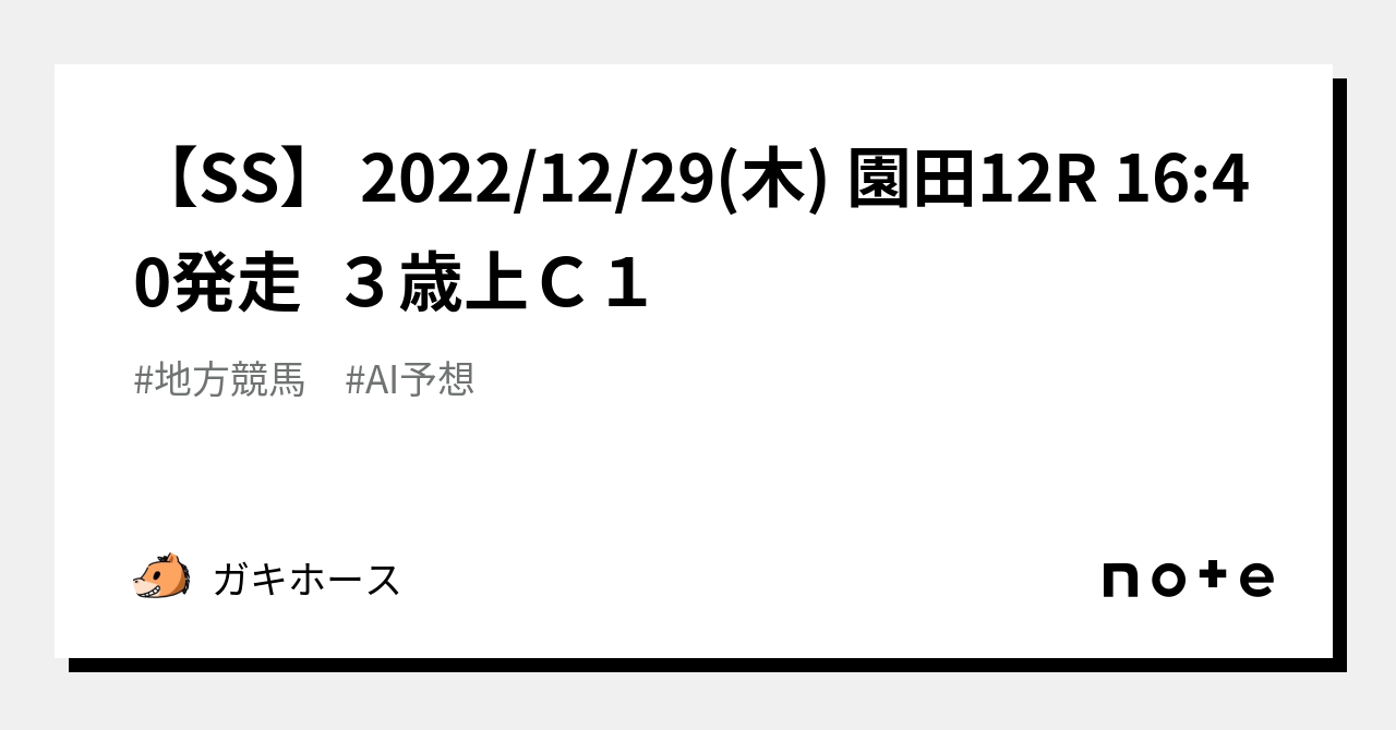 【SS】 2022/12/29(木) 園田12R 16:40発走 3歳上C1｜競馬AI Gacky