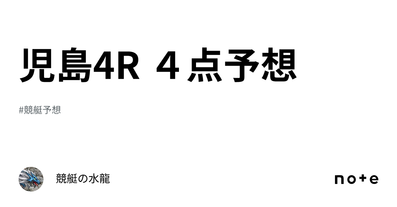 児島4R 4点予想｜競艇の水龍