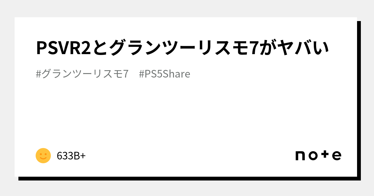 PSVR2とグランツーリスモ7がヤバい｜633B+