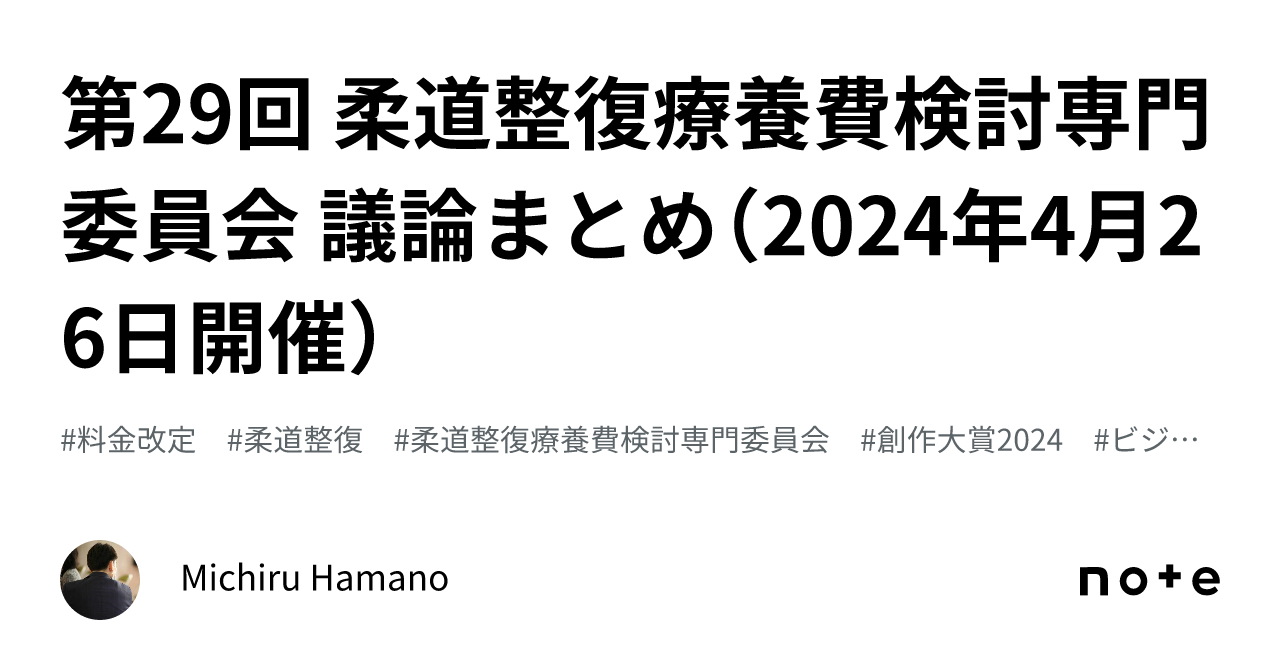 第29回 柔道整復療養費検討専門委員会 議論まとめ（2024年4月26日開催）｜Michiru Hamano