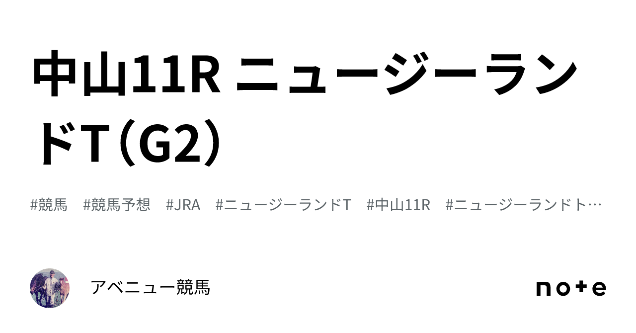 中山11R ニュージーランドT（G2）｜アベニュー競馬‼️