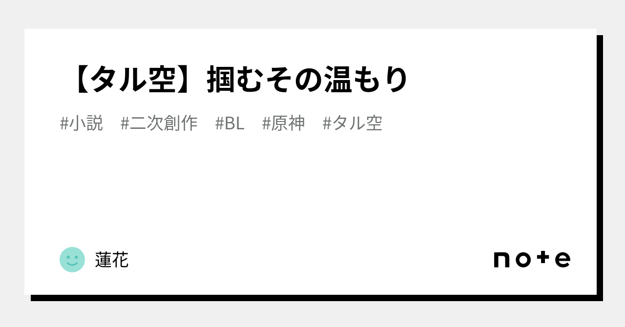 【タル空】掴むその温もり｜蓮花