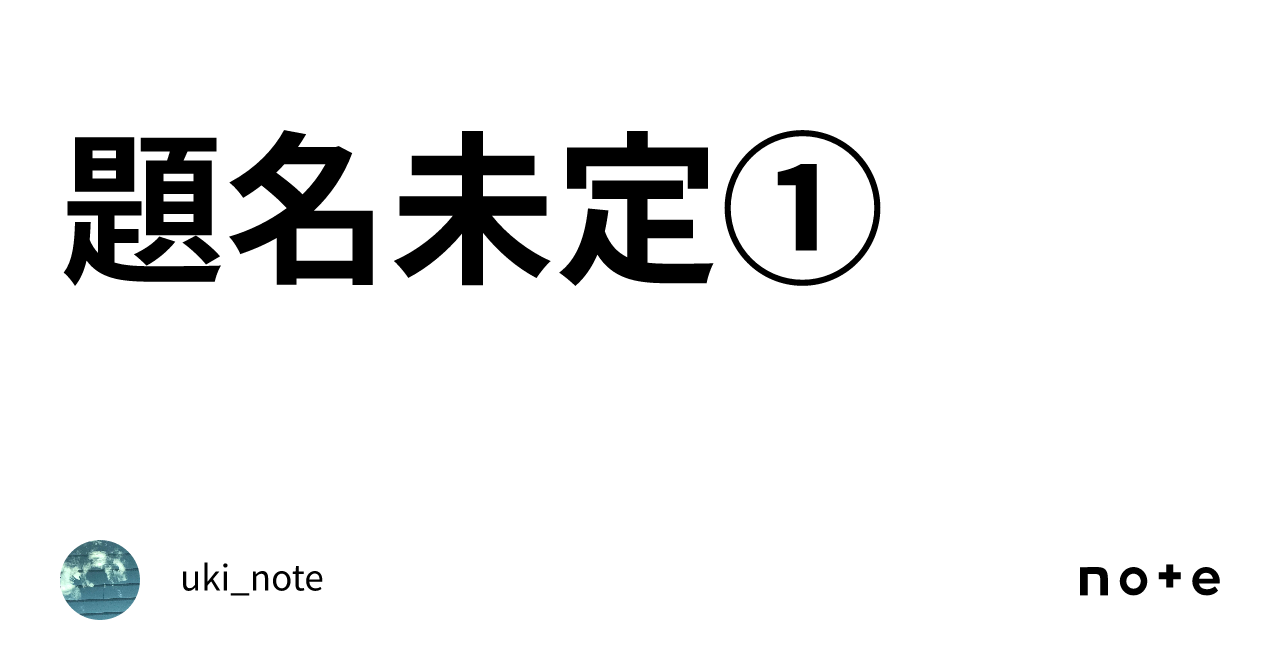 題名未定①｜uki_note