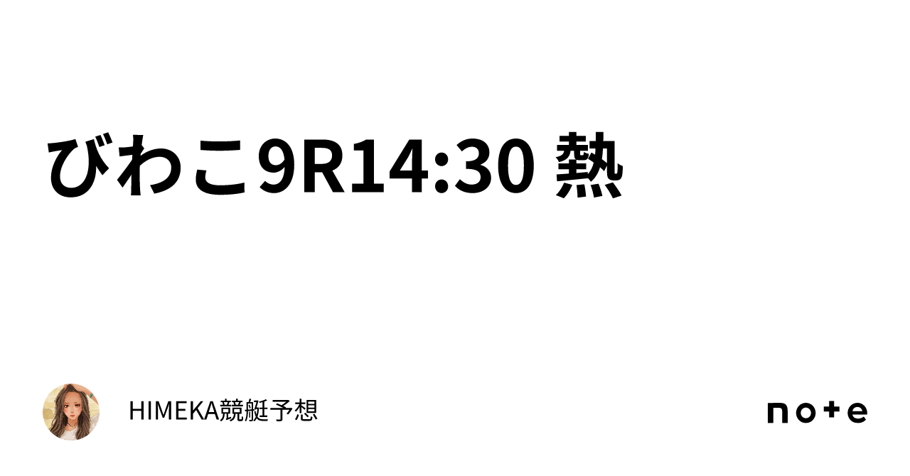 びわこ9R14:30 熱🔥｜HIMEKA競艇予想⭐️
