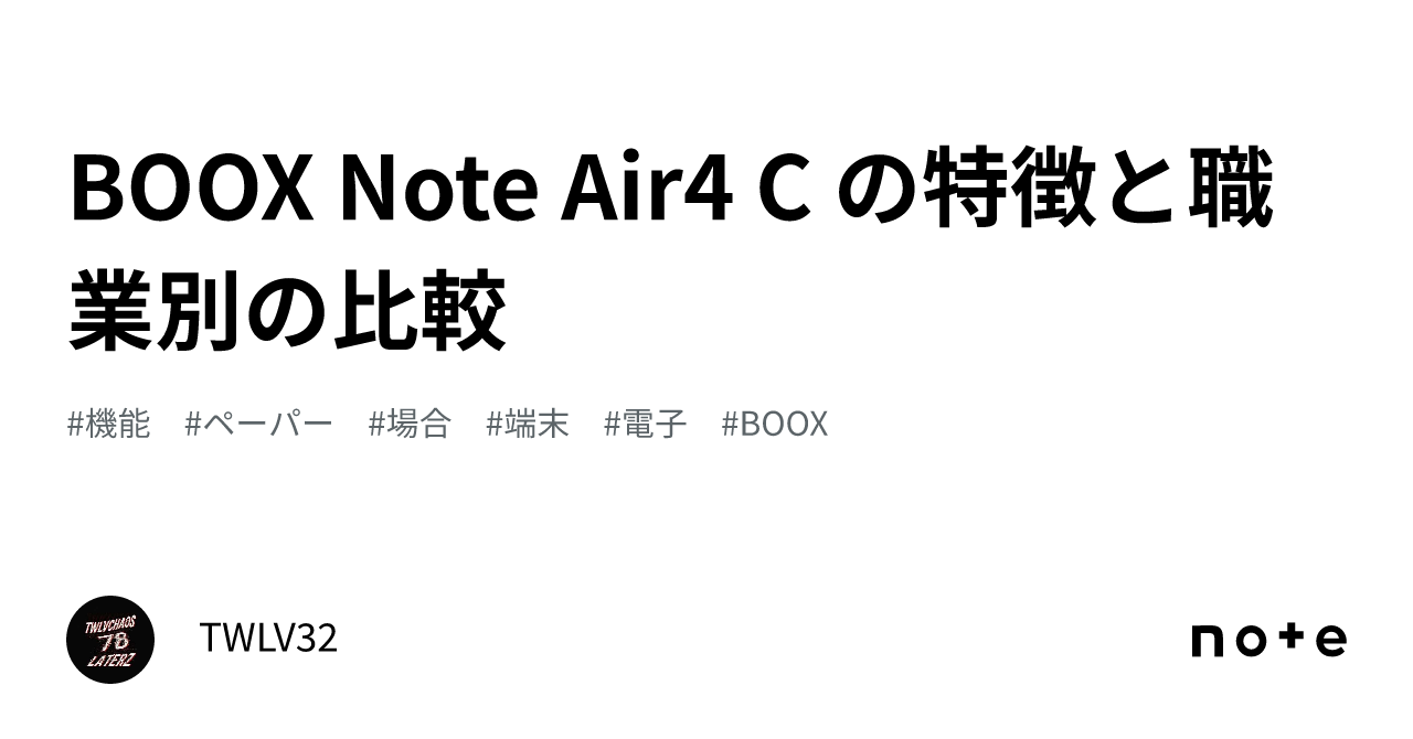 BOOX Note Air4 C の特徴と職業別の比較｜TWLV32