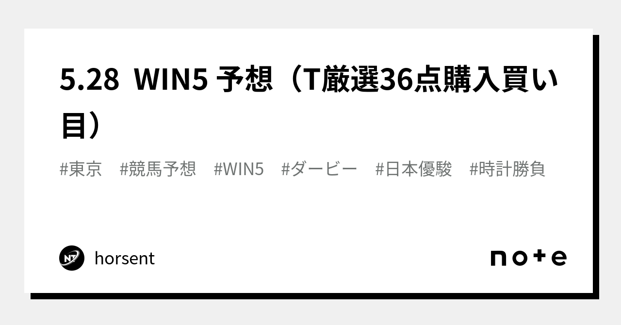 5.28 WIN5 予想（T厳選36点購入買い目）｜horsent