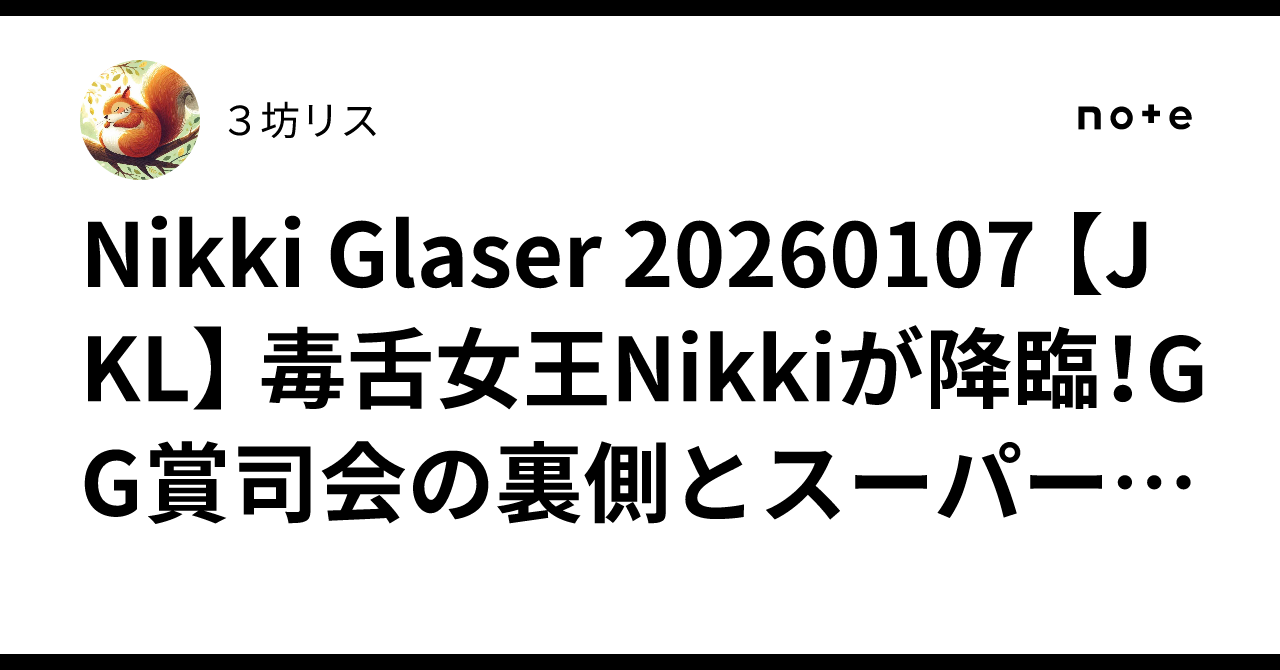 Nikki Glaser 20260107 【JKL】 毒舌女王Nikkiが降臨！GG賞司会の裏側とスーパーでのカオスLIVE 🎤🔥｜3坊リス
