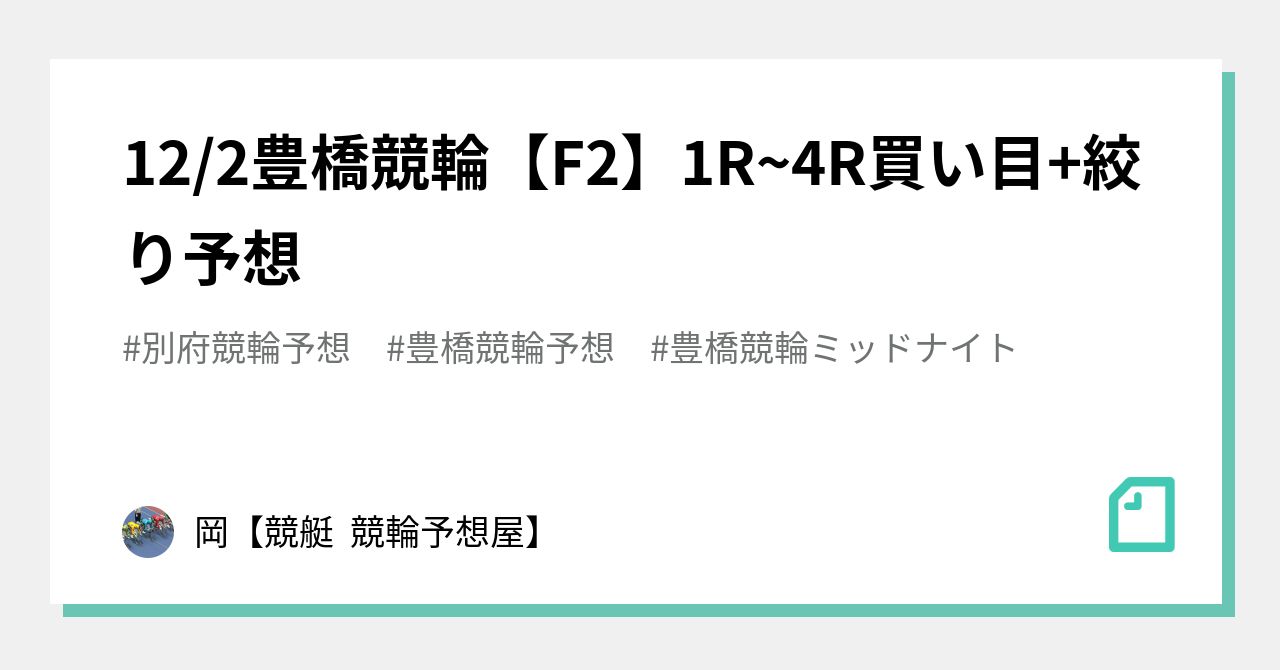 12/2豊橋競輪【F2】1R~4R買い目+絞り予想｜🌊岡🌊【🔥競艇 競輪予想屋🔥】