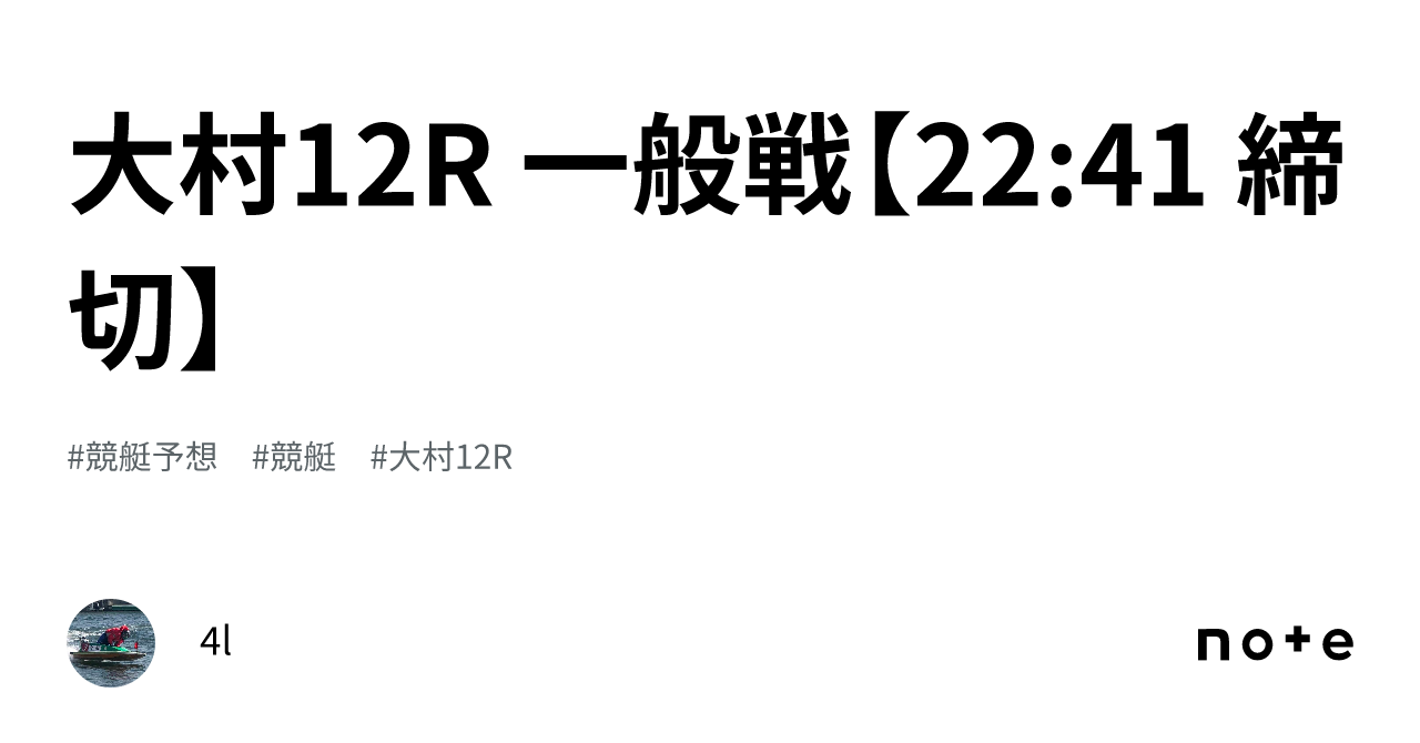 大村12R 一般戦【22:41 締切】｜4l