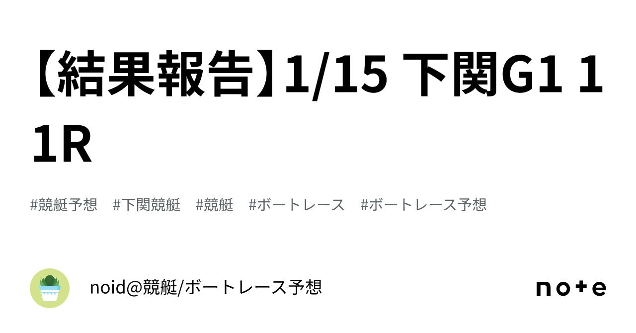 【結果報告】1/15 下関G1 11R｜noid@競艇/ボートレース予想