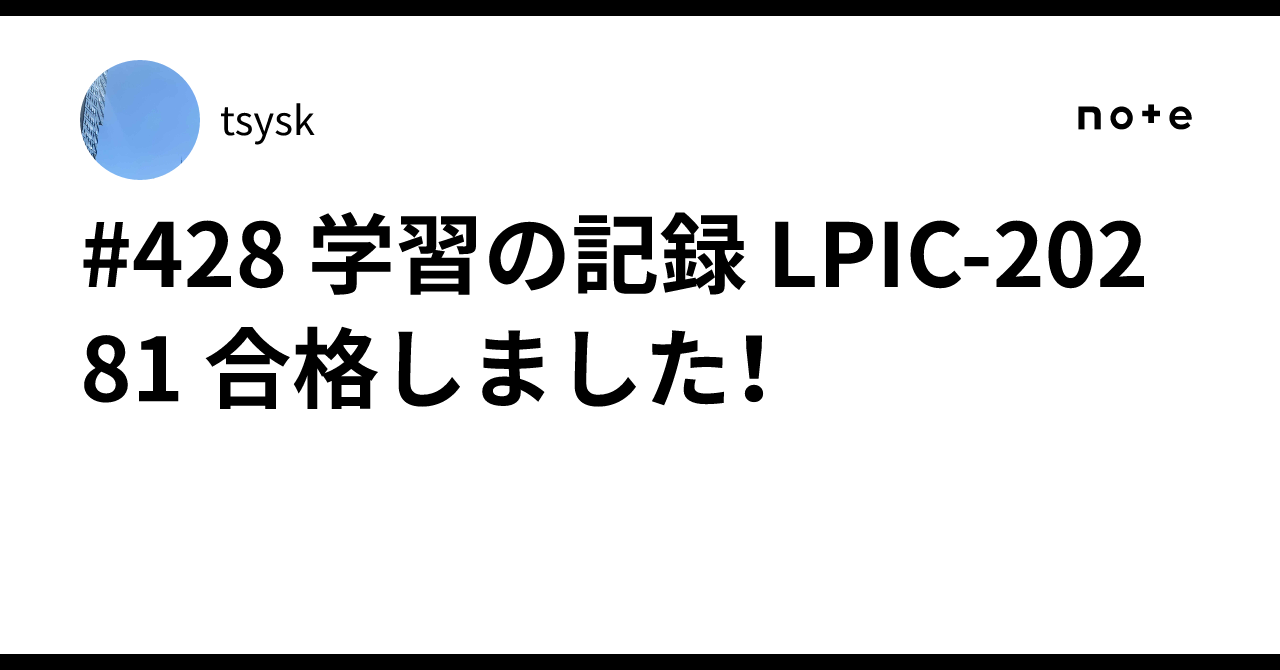#428 学習の記録 LPIC-202 81 合格しました！｜tsysk