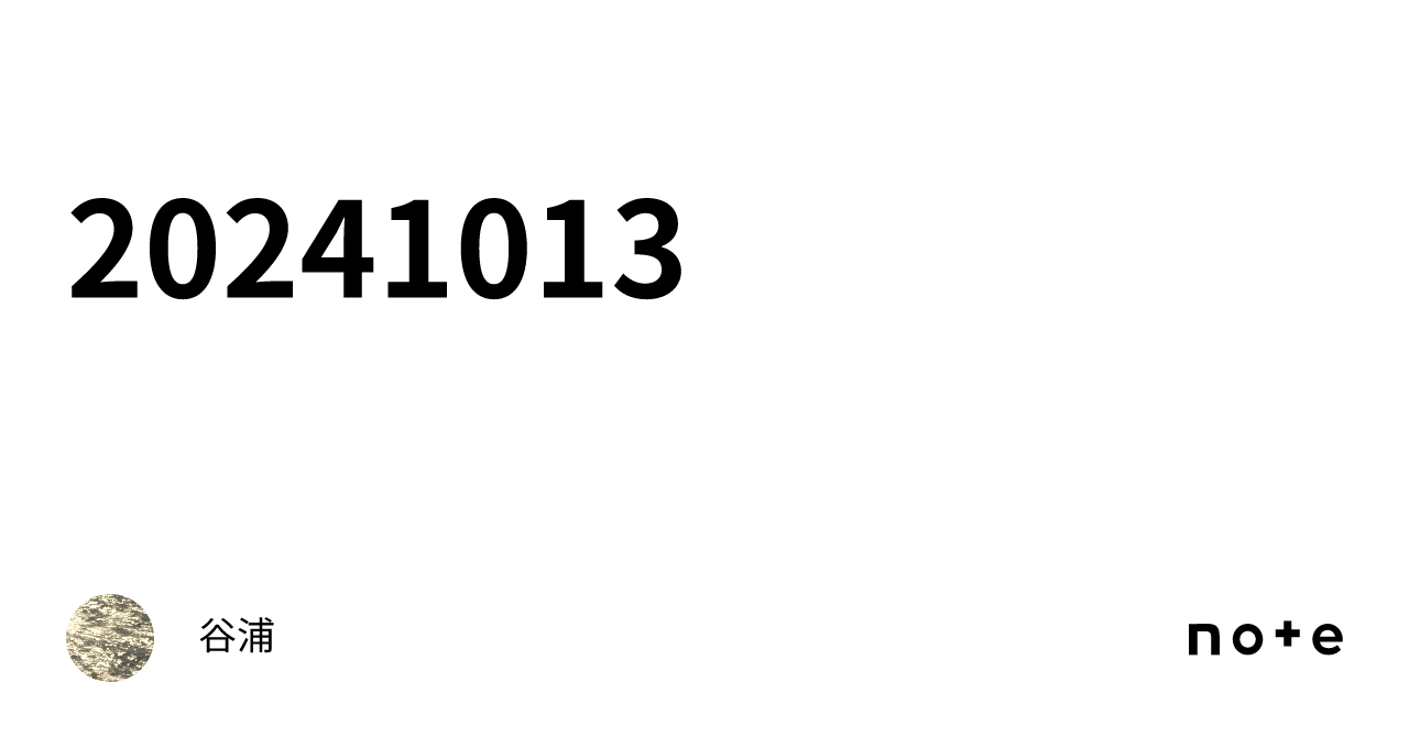 20241013｜谷浦