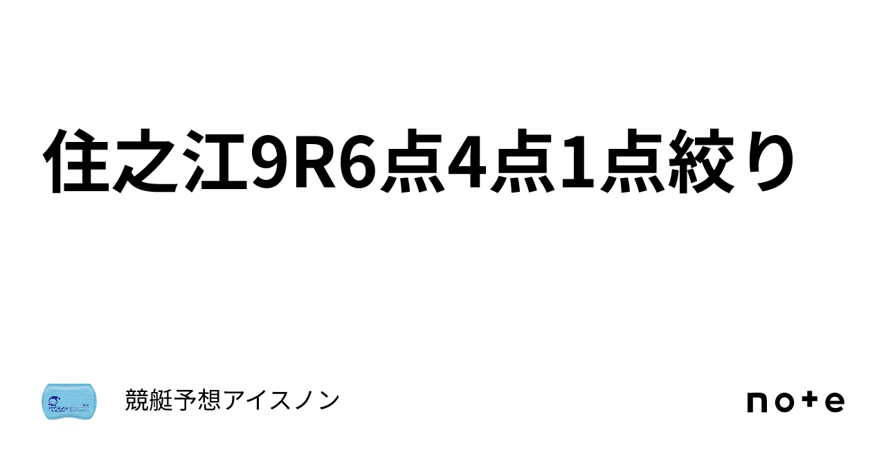 住之江9R6点4点1点絞り｜競艇予想アイスノン
