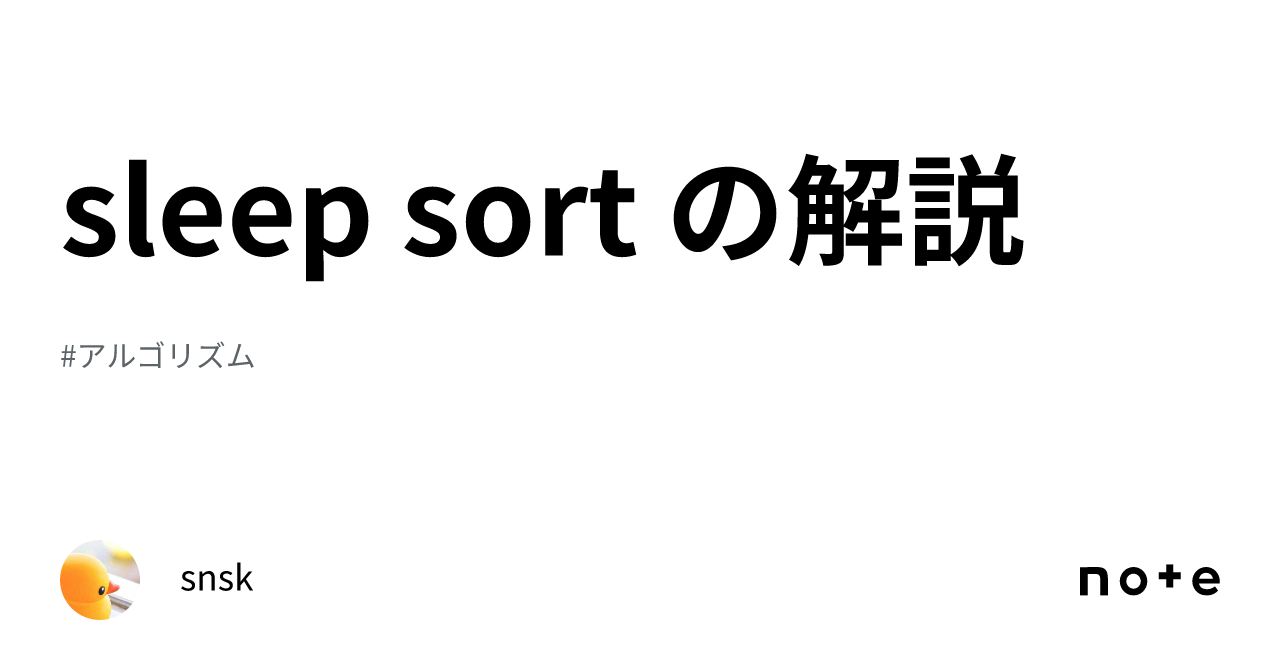 sleep sort の解説｜snsk