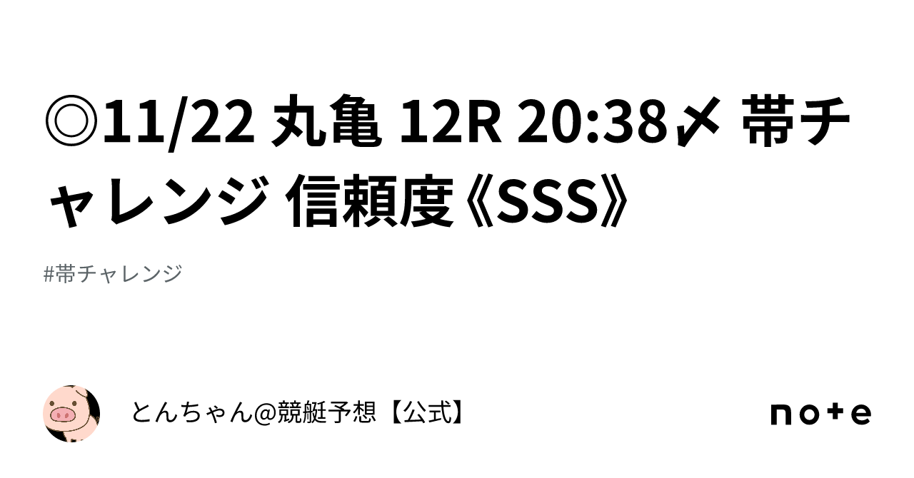 11/22 丸亀 12R 20:38〆 帯チャレンジ 信頼度《SSS》｜とんちゃん@競艇予想【公式】