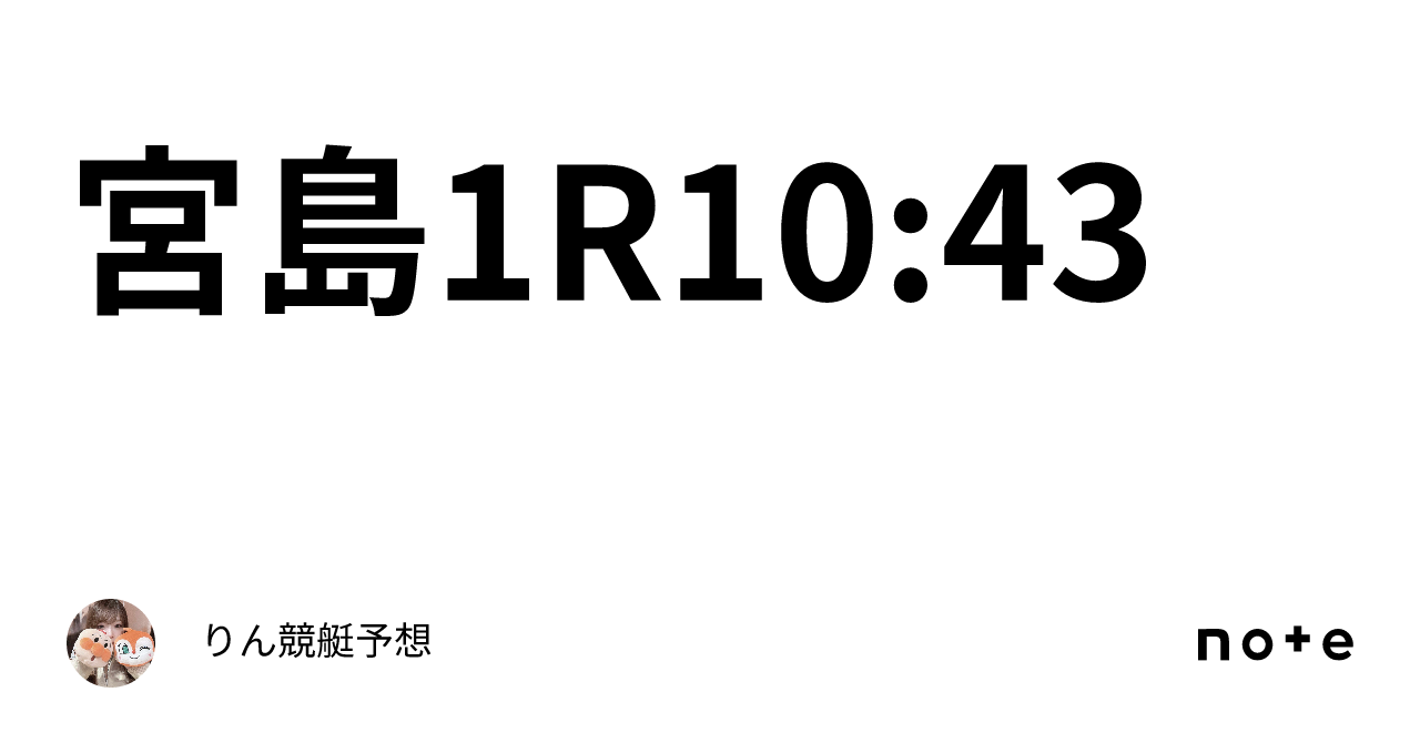 宮島1R10:43｜りん🧸 ️競艇予想🚤