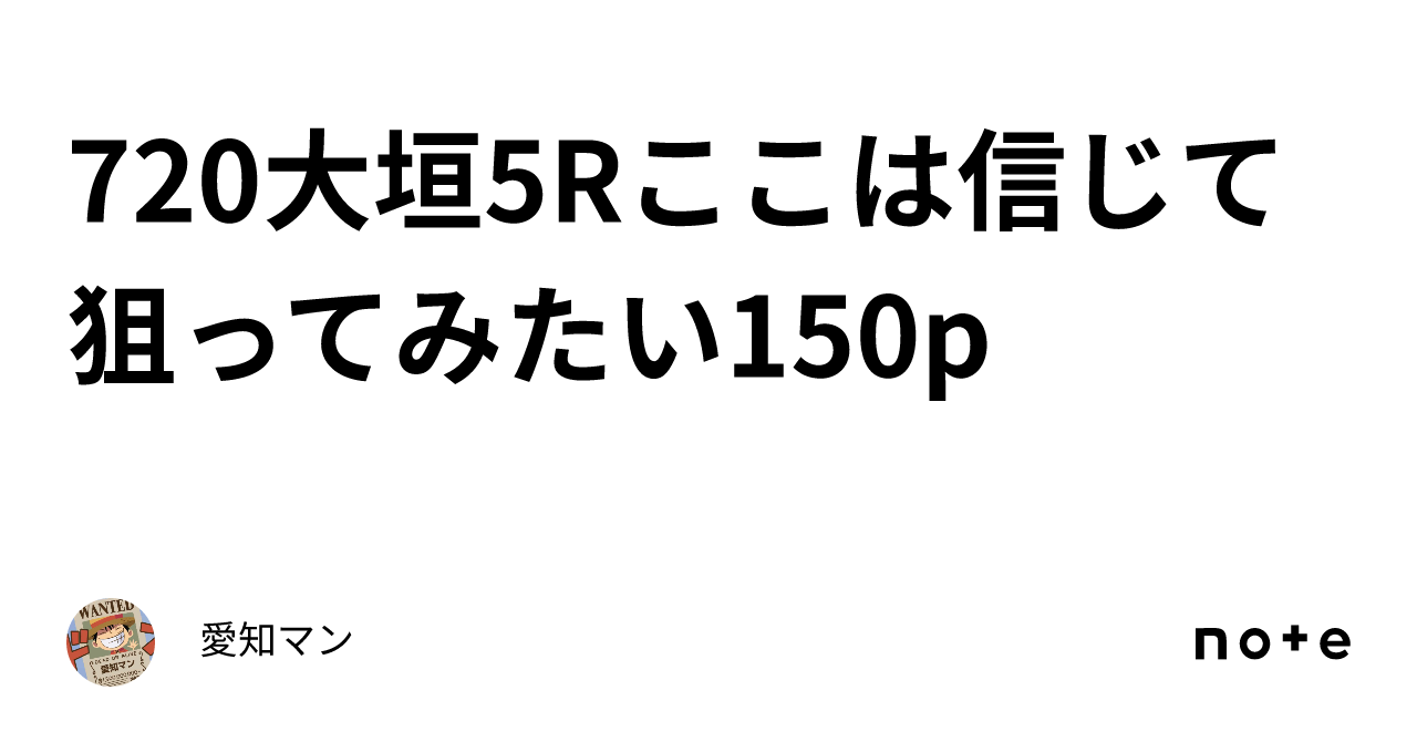 720大垣5Rここは信じて狙ってみたい150p｜愛知マン