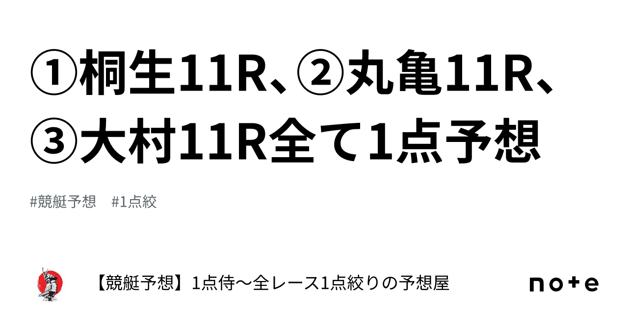 ⚔️①桐生11R、②丸亀11R、③大村11R⚔️全て1点予想⚔️｜【競艇予想】1点侍～全レース1点絞りの予想屋