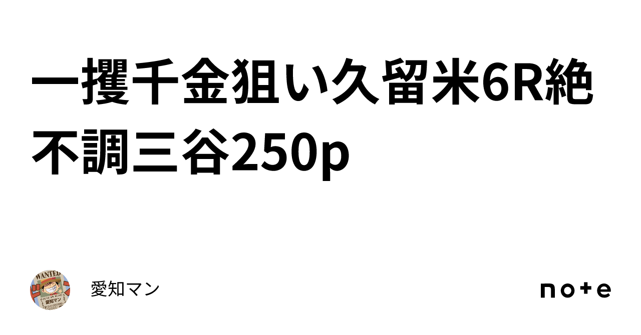 一攫千金狙い🔥🔥久留米6R絶不調三谷250p｜愛知マン