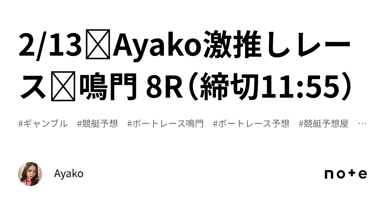 2/13 Ayako激推しレース 鳴門 8R（締切11:55）｜Ayako