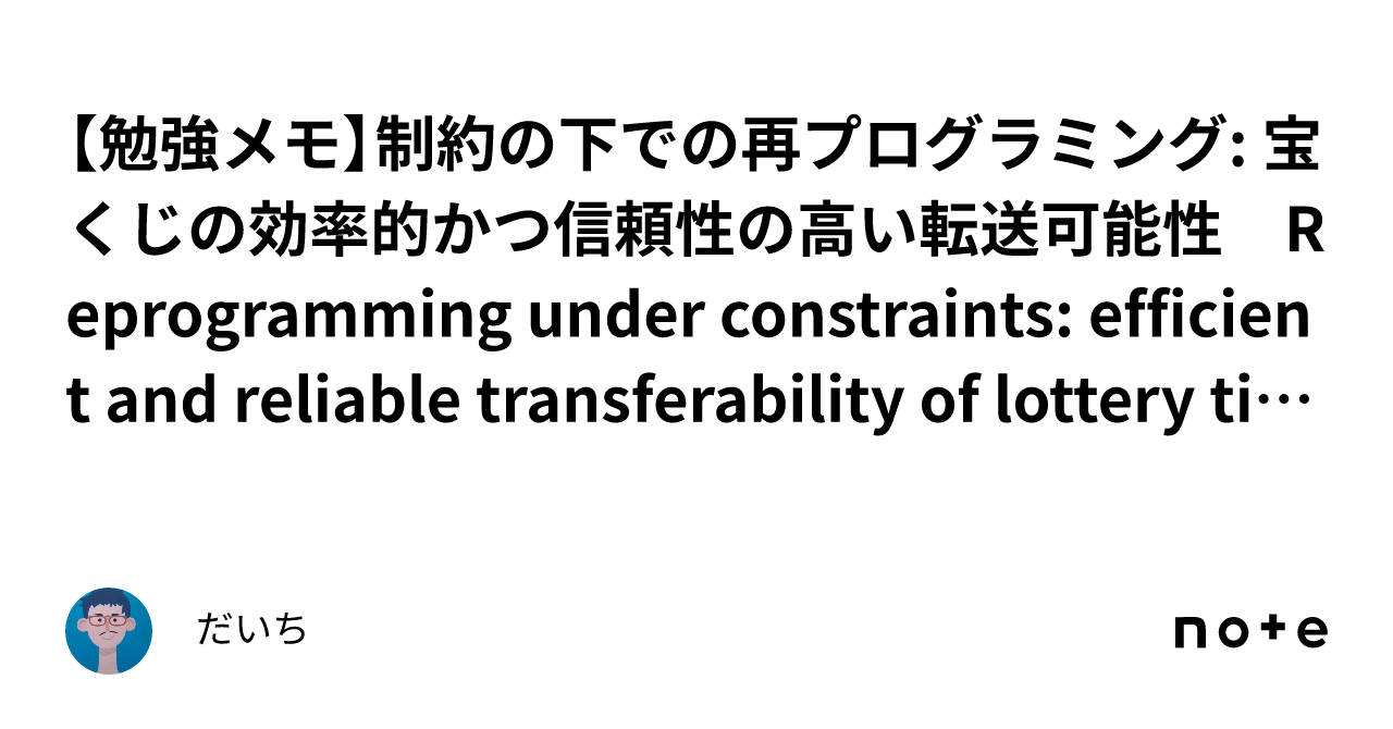 【勉強メモ】制約の下での再プログラミング: 宝くじの効率的かつ信頼性の高い転送可能性 Reprogramming under constraints: efficient and ...