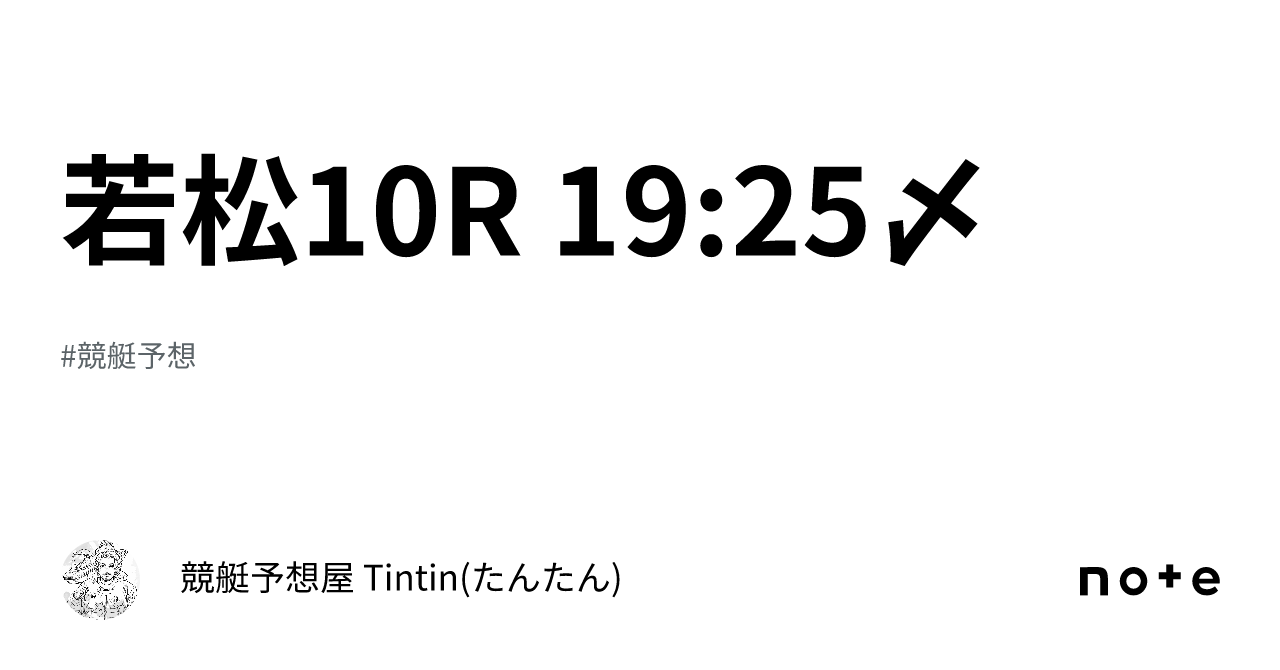 若松10R 19:25〆｜競艇予想屋 Tintin(たんたん)