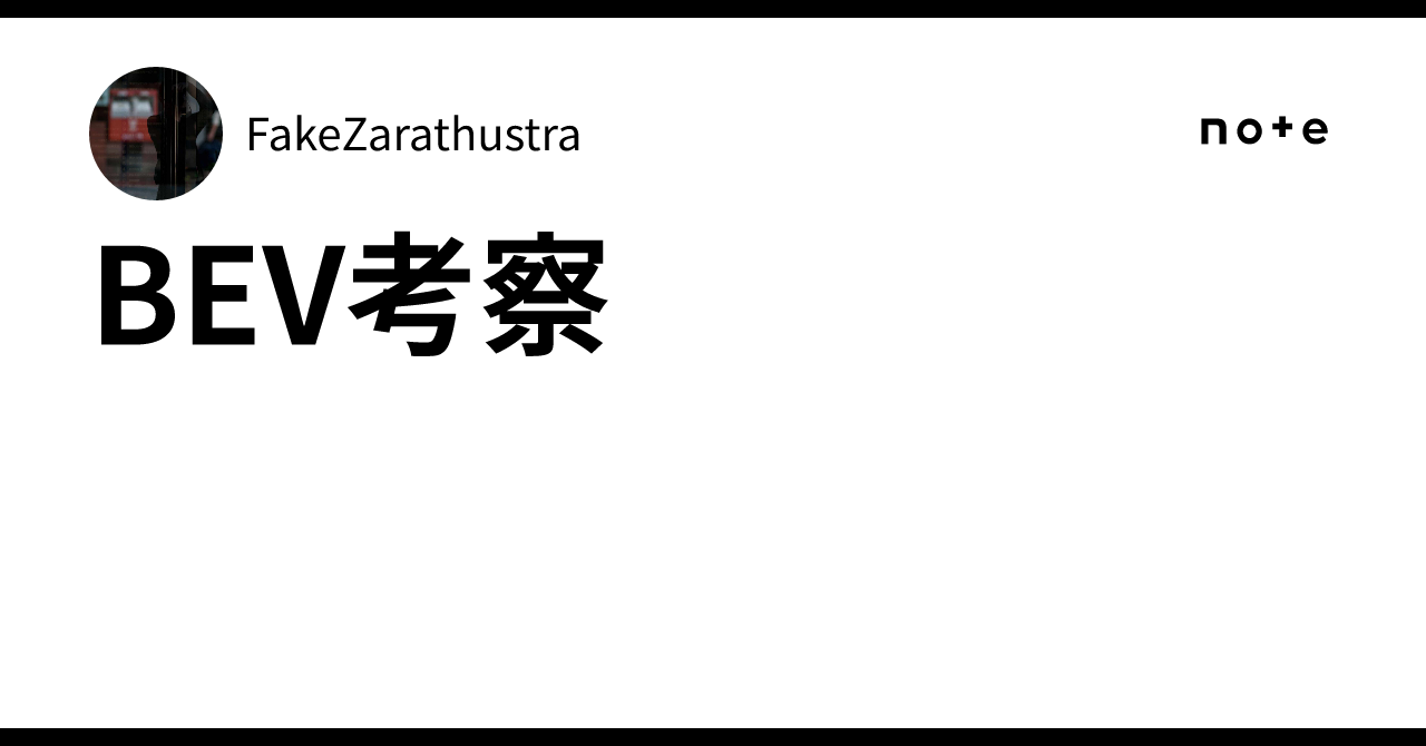 BEV考察｜FakeZarathustra
