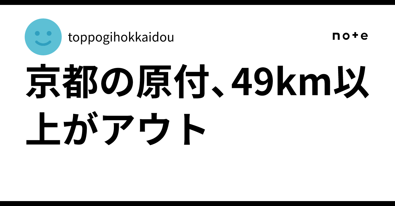 京都の原付、49km以上がアウト｜toppogihokkaidou