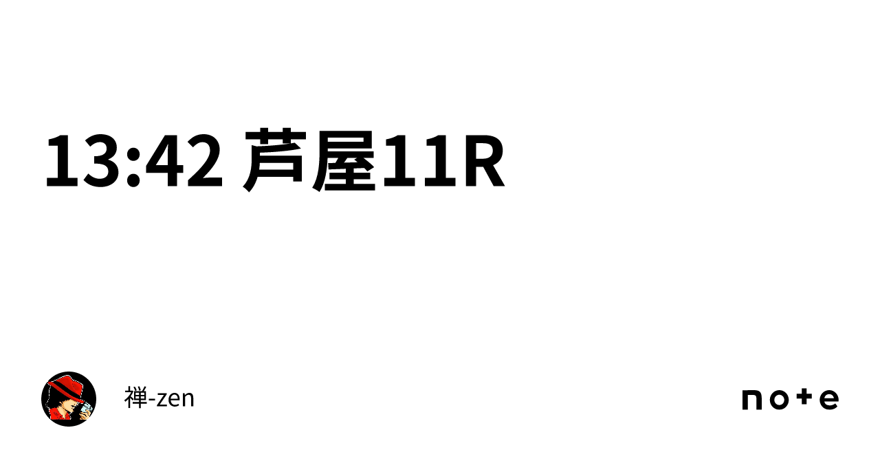 13:42 芦屋11R｜禅-zen