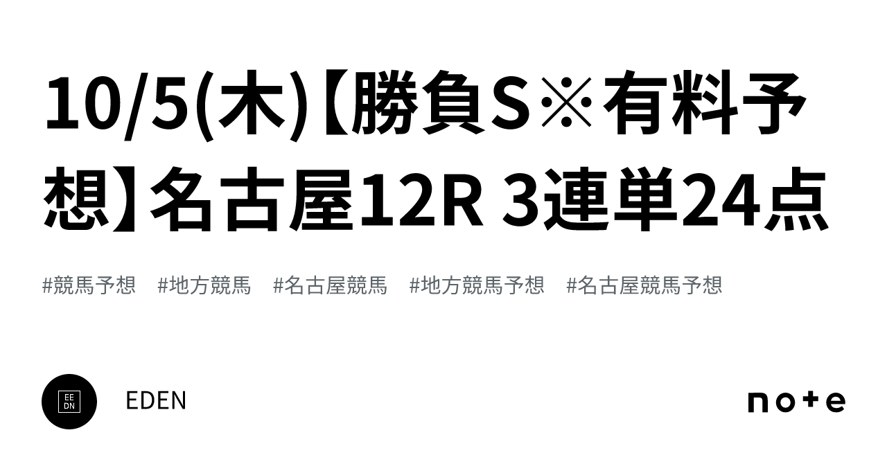10/5(木)【勝負S※有料予想】名古屋12R 3連単24点｜EDEN
