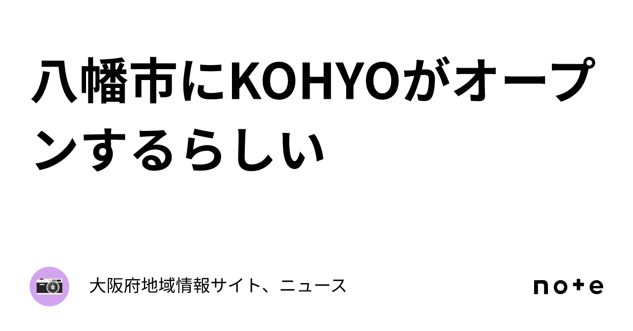 八幡市にKOHYOがオープンするらしい｜大阪府地域情報サイト、ニュース