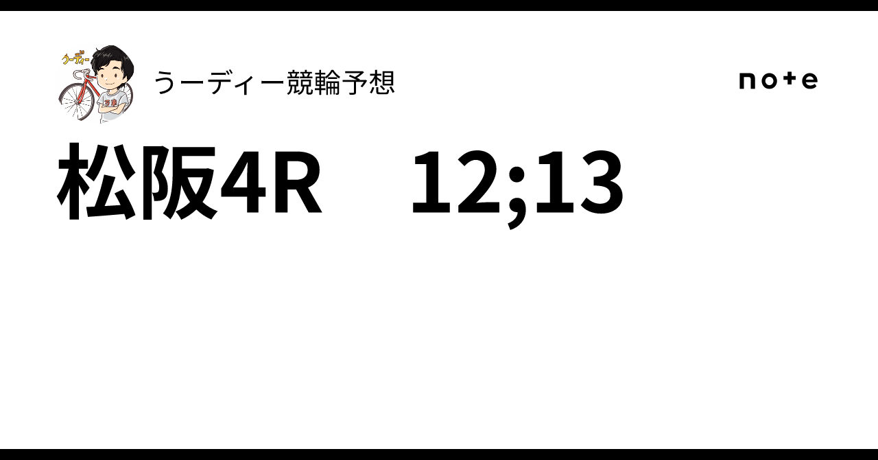 松阪4R 12;13｜先行鷹目くん🎯🦅