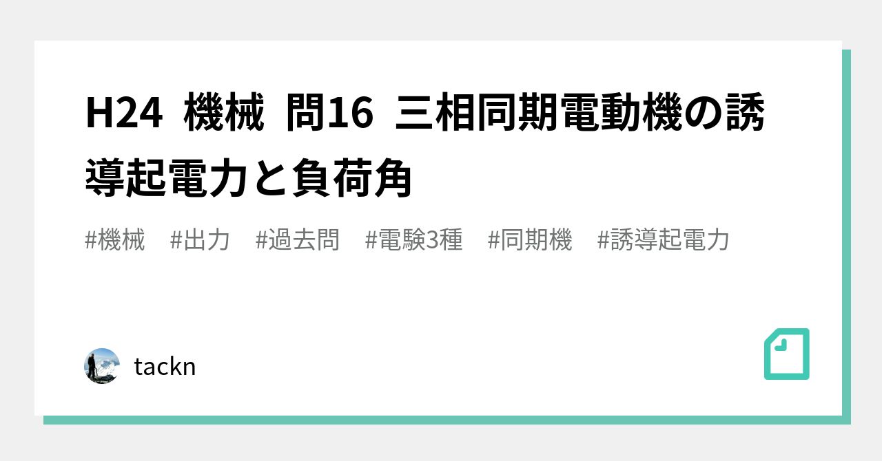 H24 機械 問16 三相同期電動機の誘導起電力と負荷角｜tackn