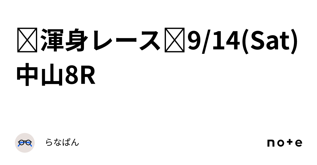 渾身レース 9/14(Sat)中山8R｜らなぱん