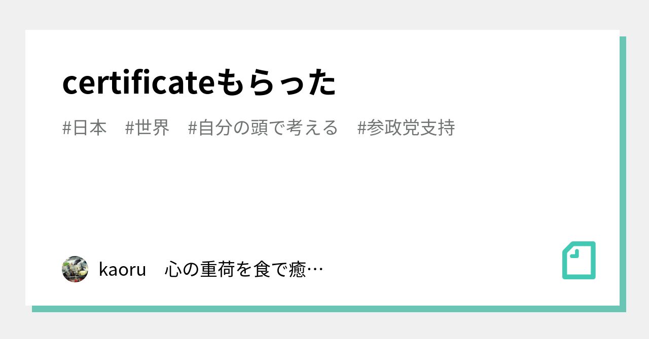 certificateもらった｜kaoru 体も心も軽く 楽しく世界を歩く｜note