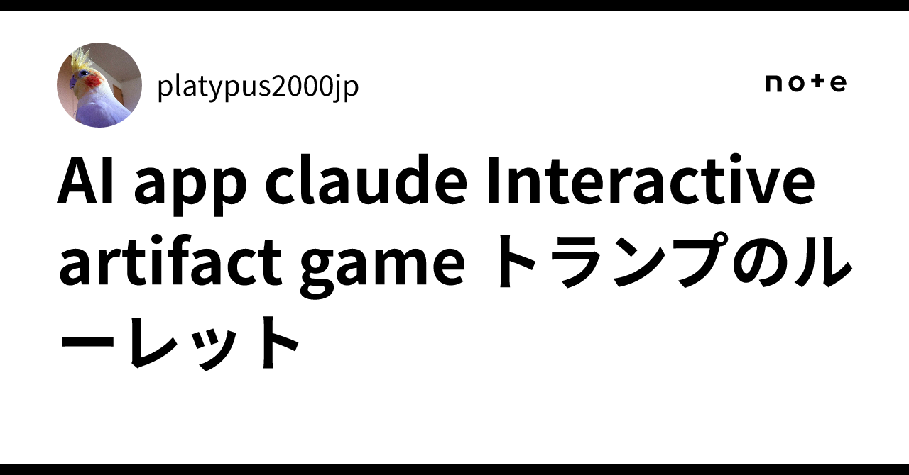 AI app claude Interactive artifact game トランプのルーレット｜platypus2000jp